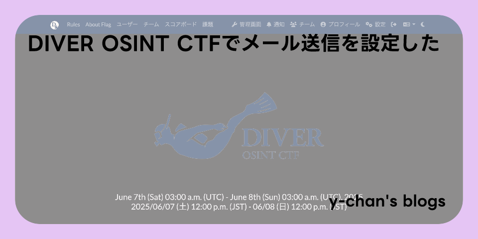DIVER OSINT CTFでメール送信を設定した